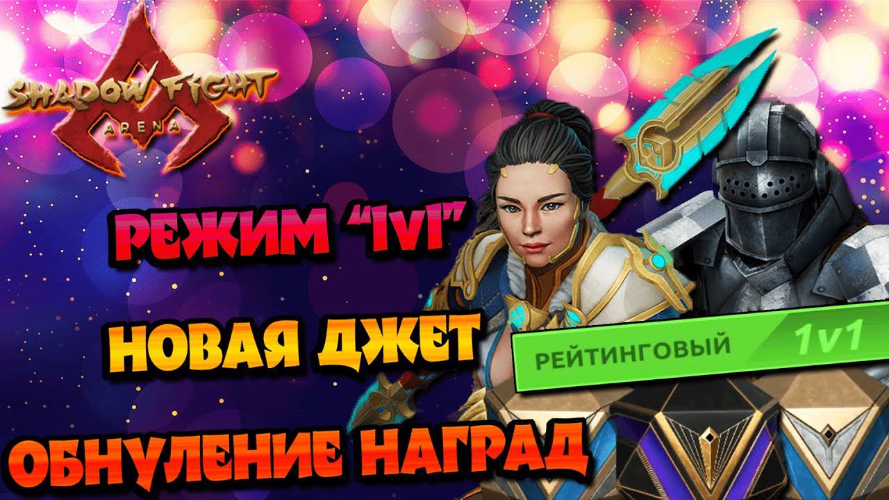 КРУТОЕ ОБНОВЛЕНИЕ! ► Shadow Fight Arena. [2K]
