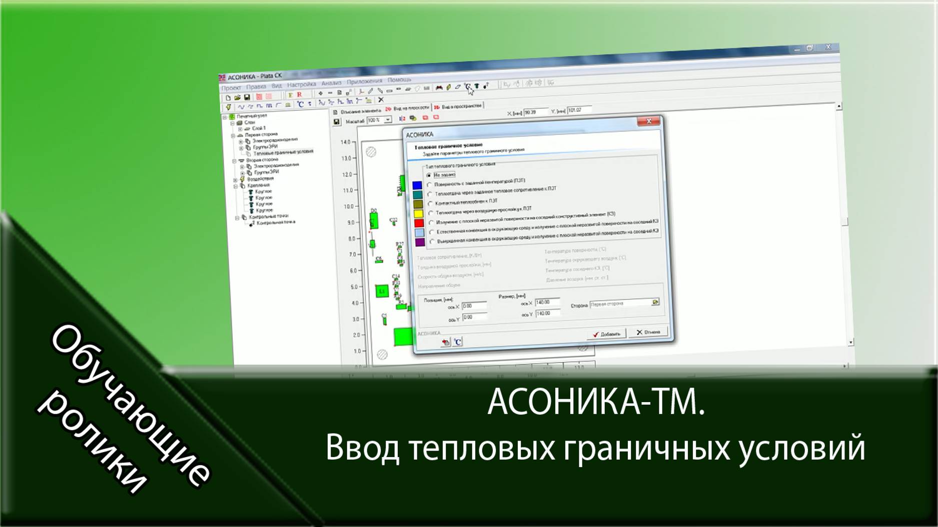 АСОНИКА-ТМ. Ввод тепловых граничных условий