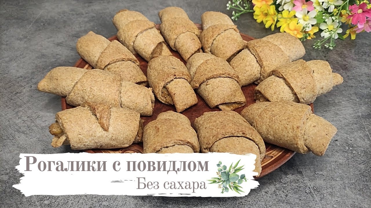 Рогалики в новом исполнении без сахара
