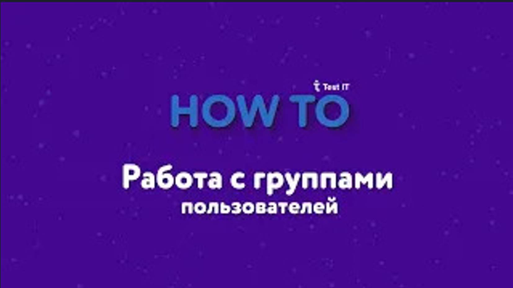 Работа с группами пользователей