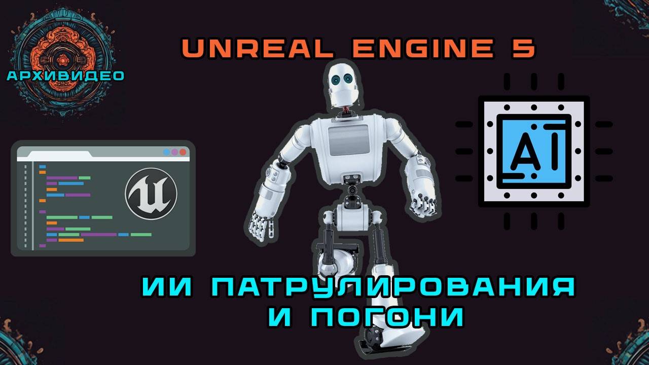 ИИ патрулирования и погони в Unreal Engine 5. Руководство