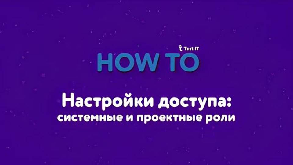 Настройки доступа системные и проектные роли