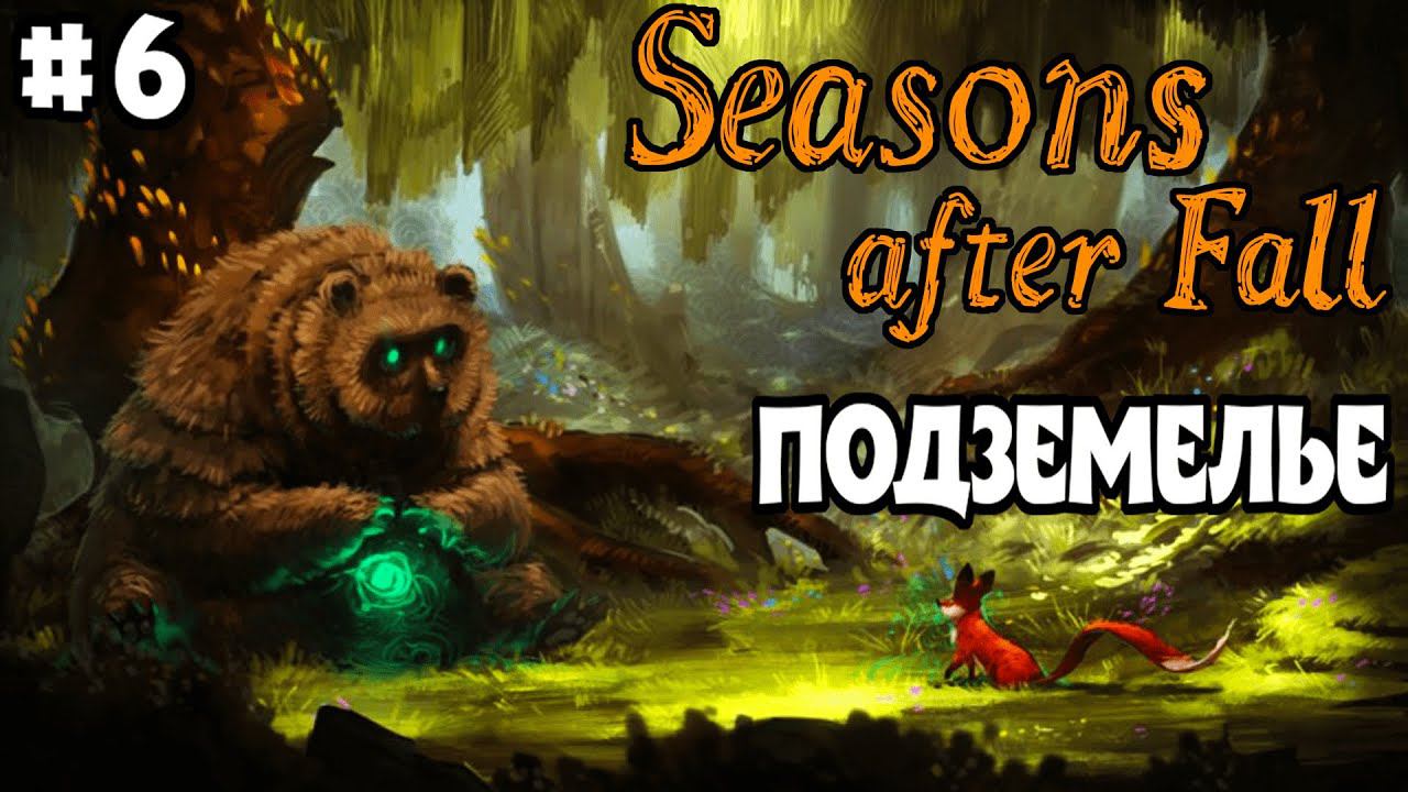 ПОДЗЕМЕЛЬЕ ВЕТРОВ! ►Прохождение  Seasons After Fall ⛄ #6.