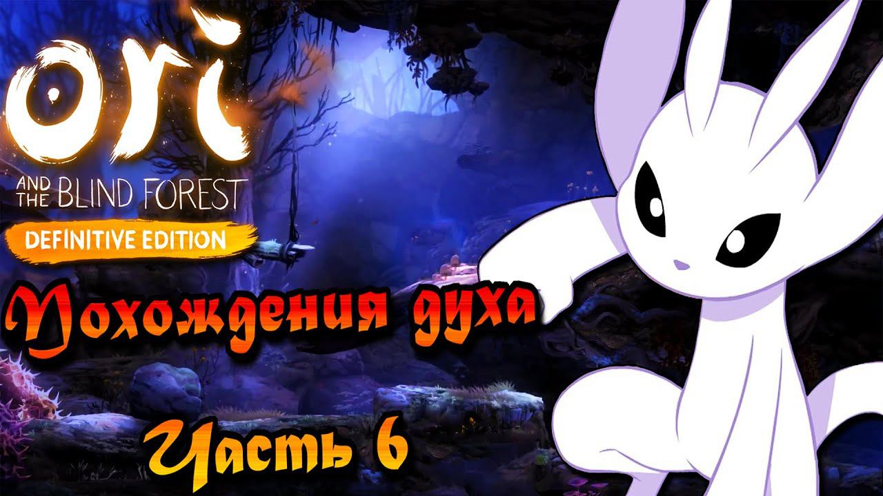 ВСПОМИНАЕМ И СОБИРАЕМ! ► Прохождение Ori and the Blind Forest: Definitive Edition #6. [2K]