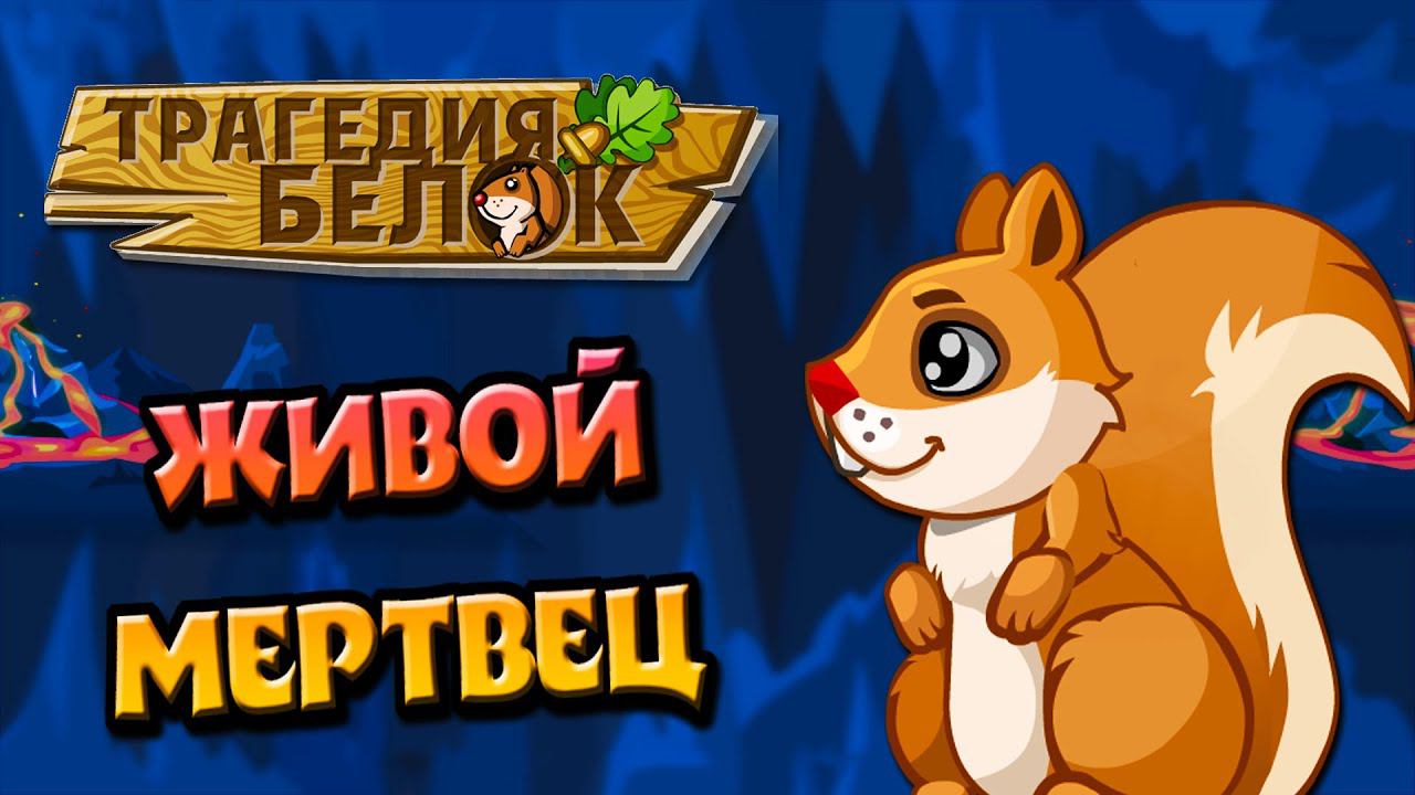 Гоняем пушистого и недоумеваем ► Трагедия Белок. [2K]