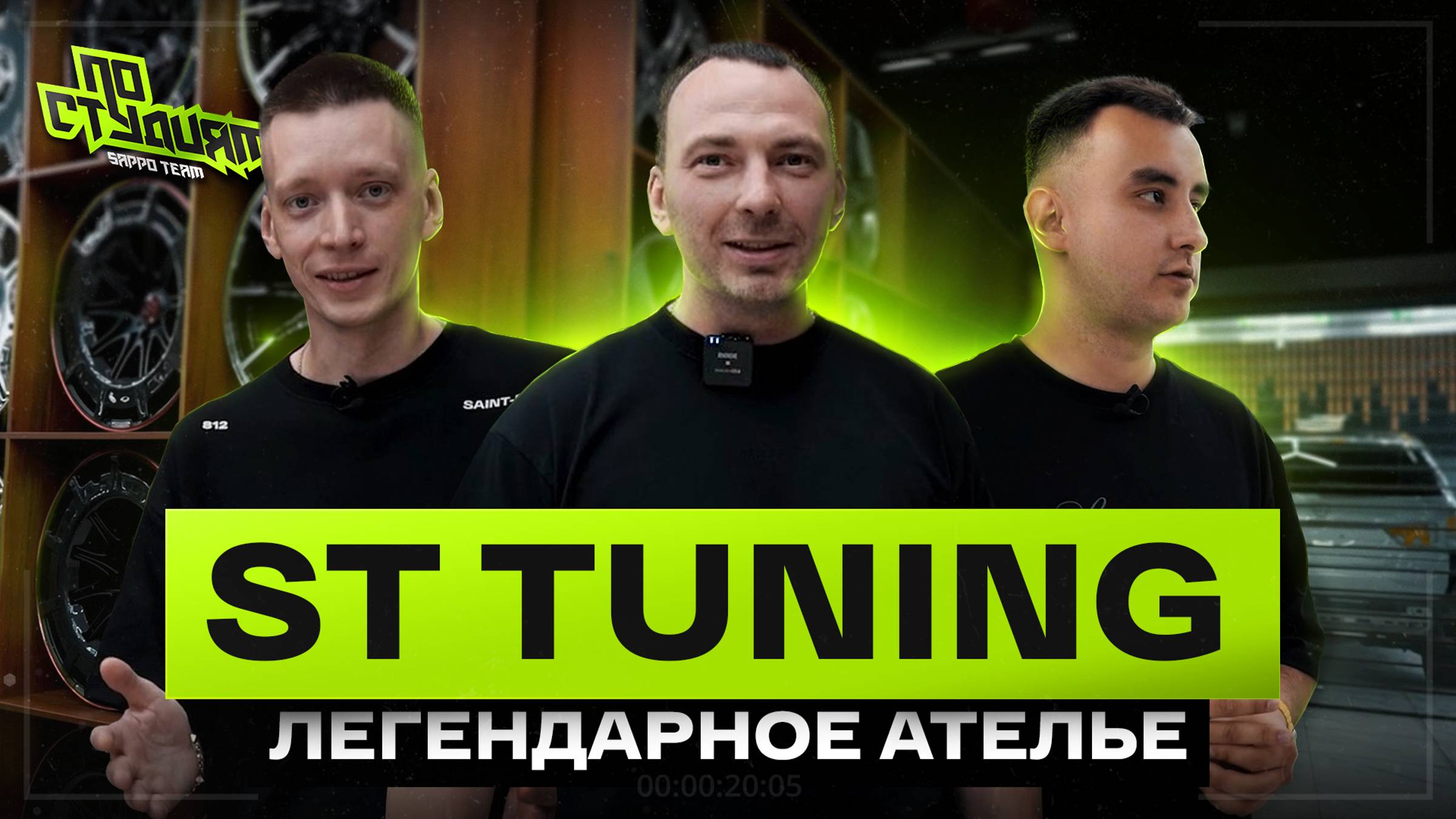 ST.TUNING - ателье, которое выбирают АcademeG, Bulkin, Stilov. По студиям №10