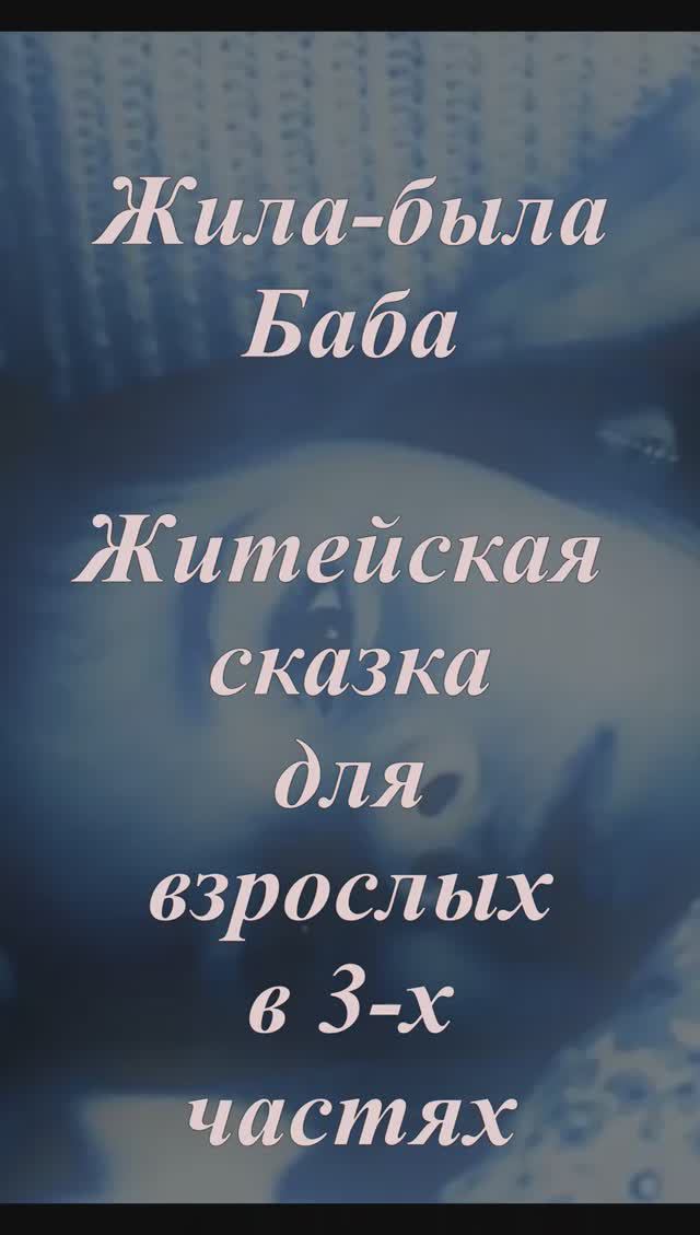 ЖИЛА-БЫЛА БАБА. Житейская сказка для взрослых в 3-х частях. Сказка ложь, да в ней намёк...