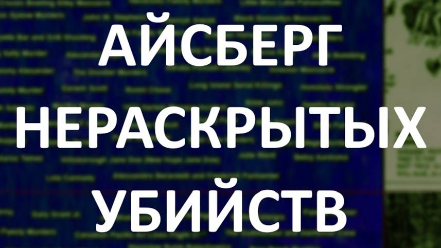АЙСБЕРГ нераскрытых убийств Часть 14 | Убийство Элси Сигел, Убийство Дженни Чен, Убийство Мери Мейер