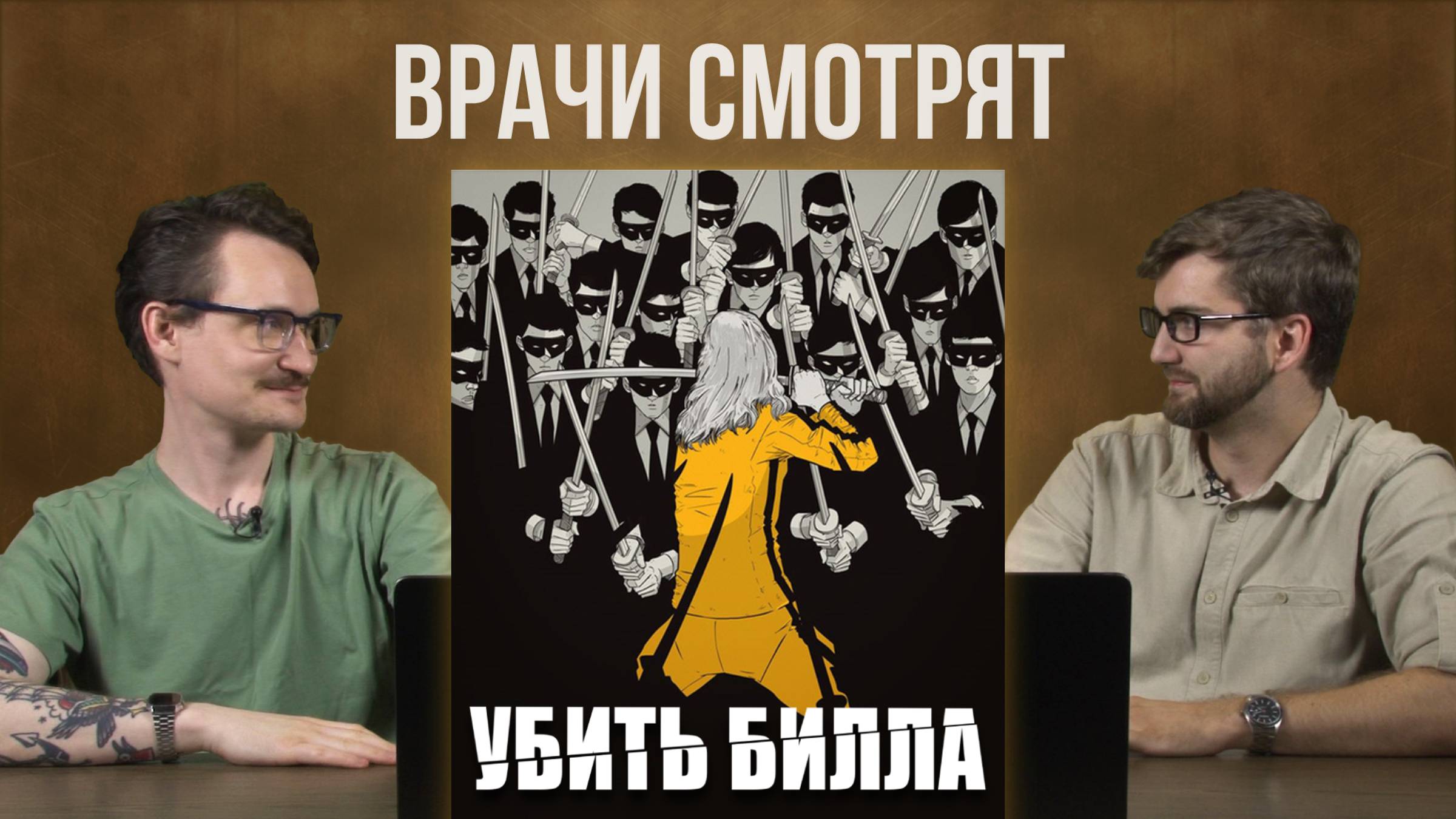 Обзор фильма Убить Билла. Врачи смотрят на море крови.