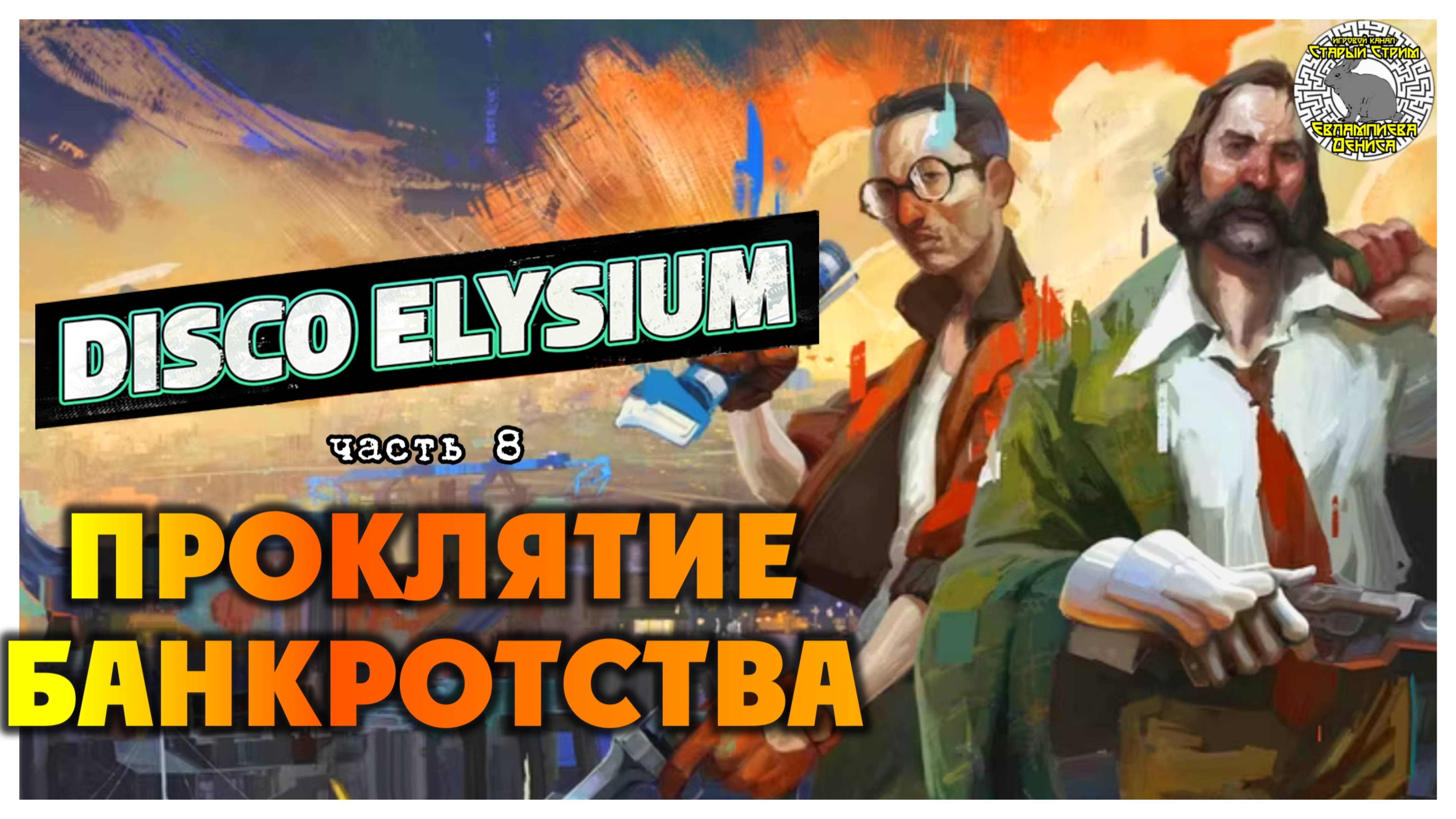 Disco Elysium прохождение #8 I Проклятие банкротства