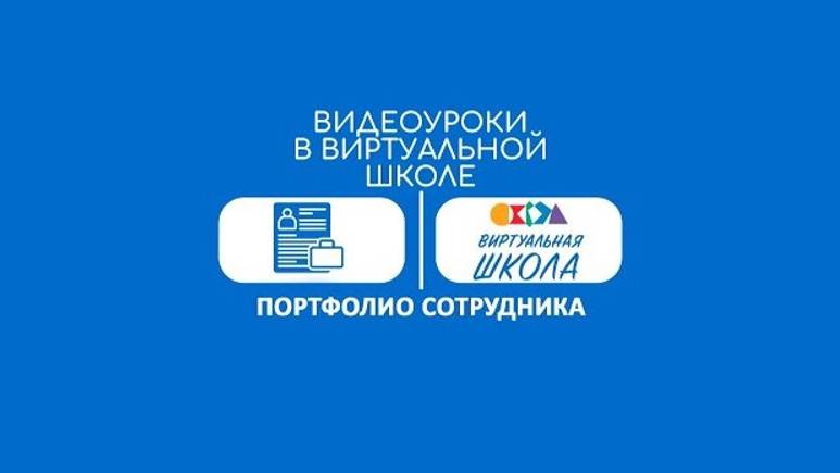 Урок № 11. Портфолио сотрудника