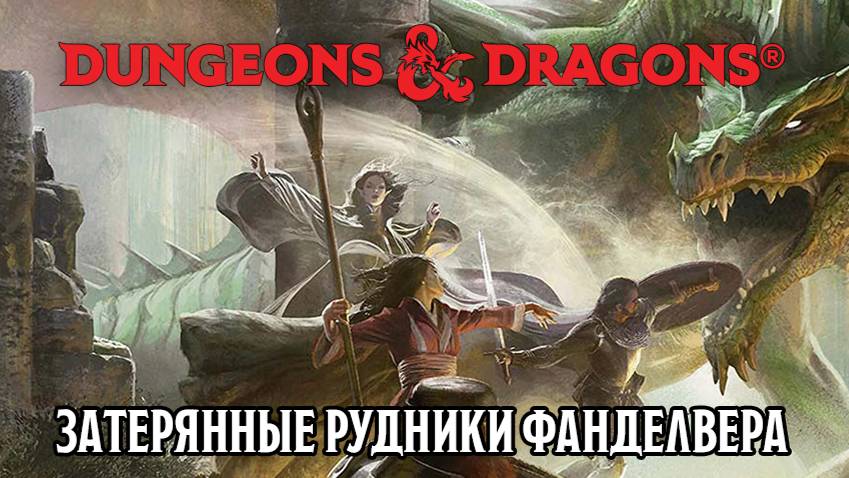 D&D Затерянные Рудники Фанделвера - Глава 1: Юные Герои