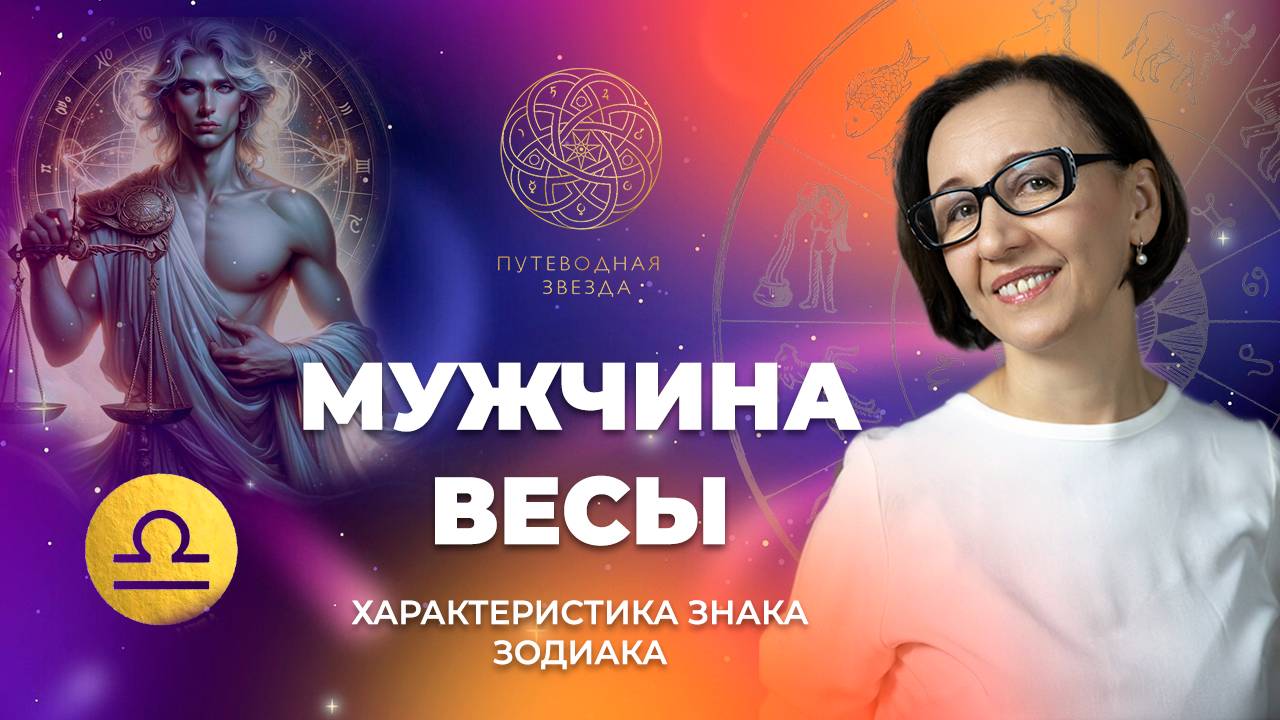 Характеристика мужчины Весы. Как Весы проявляется в любви?  | Школа астрологии  "Путеводная звезда"
