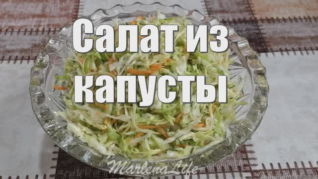 Салат из Свежей Капусты. Как приготовить Вкусный Салат из Капусты