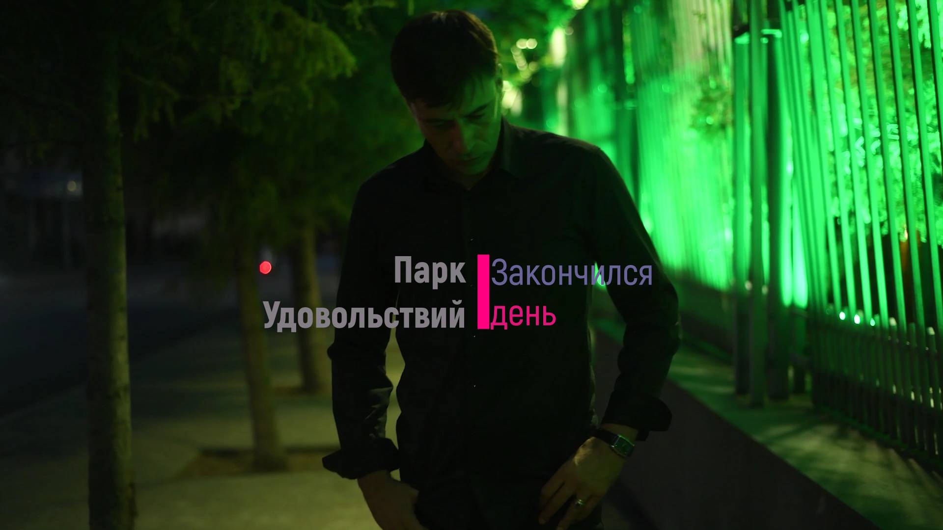 Парк Удовольствий - Закончился день