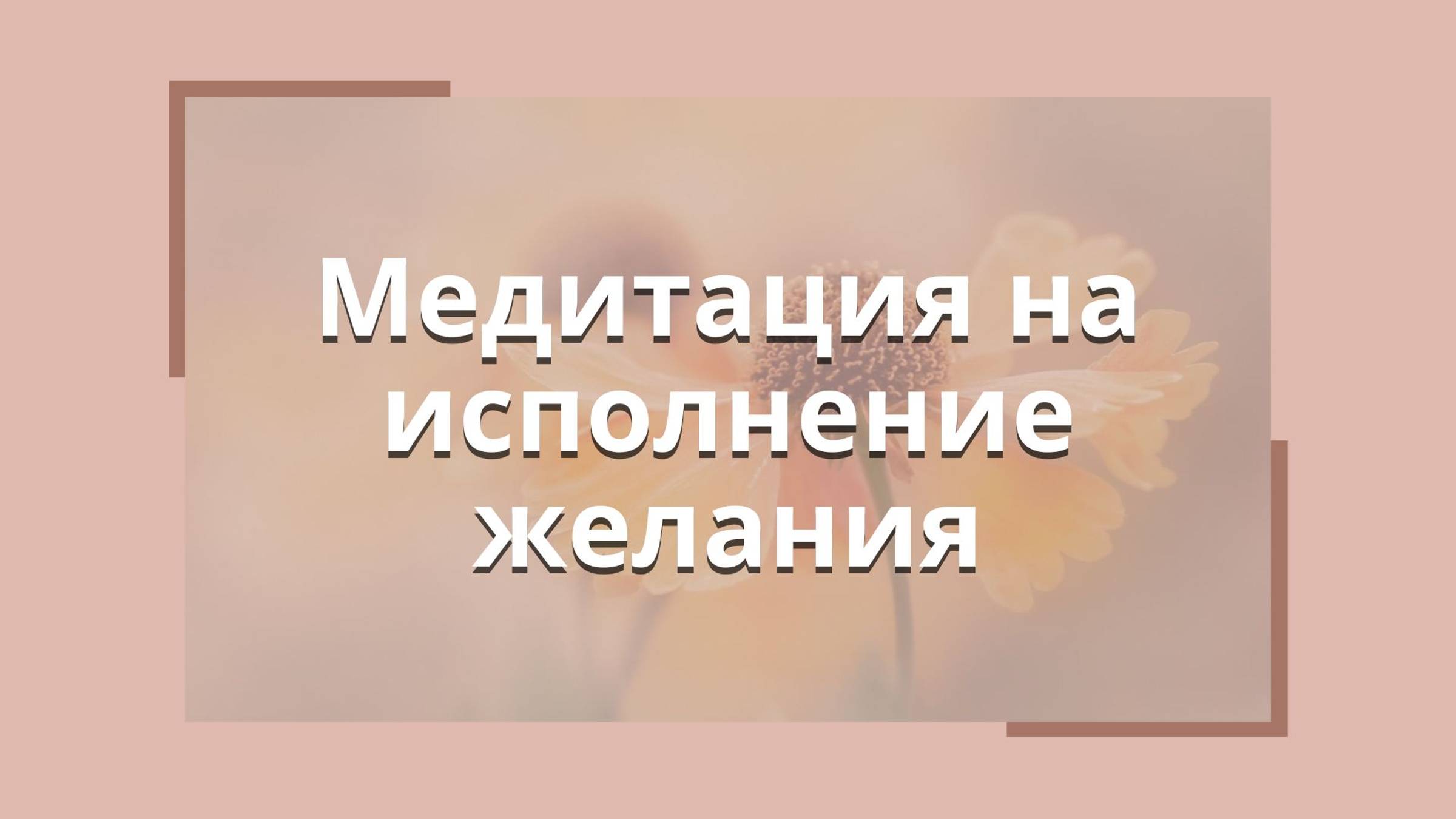 Медитация на исполнение желания