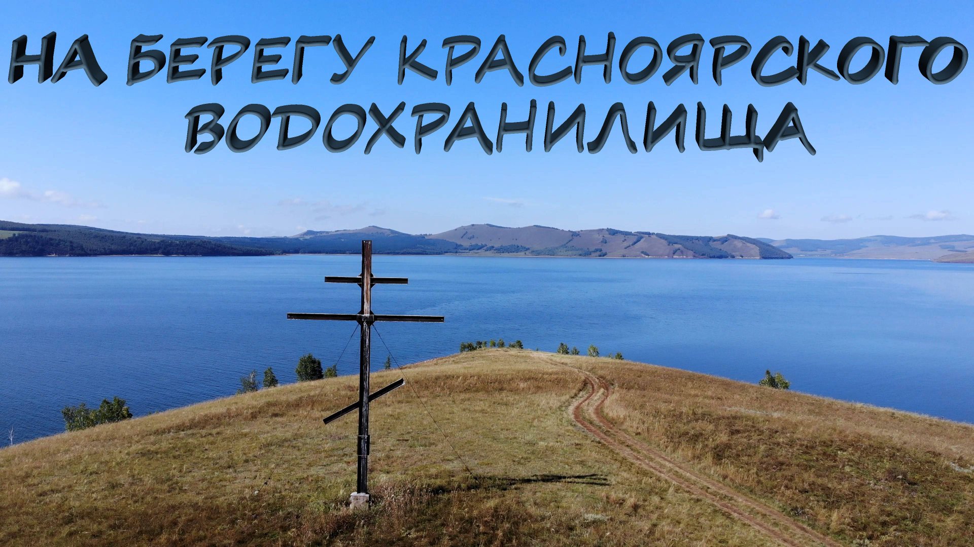 ЖЕНА НА РЫБАЛКЕ К БЕДЕ ИЛИ....