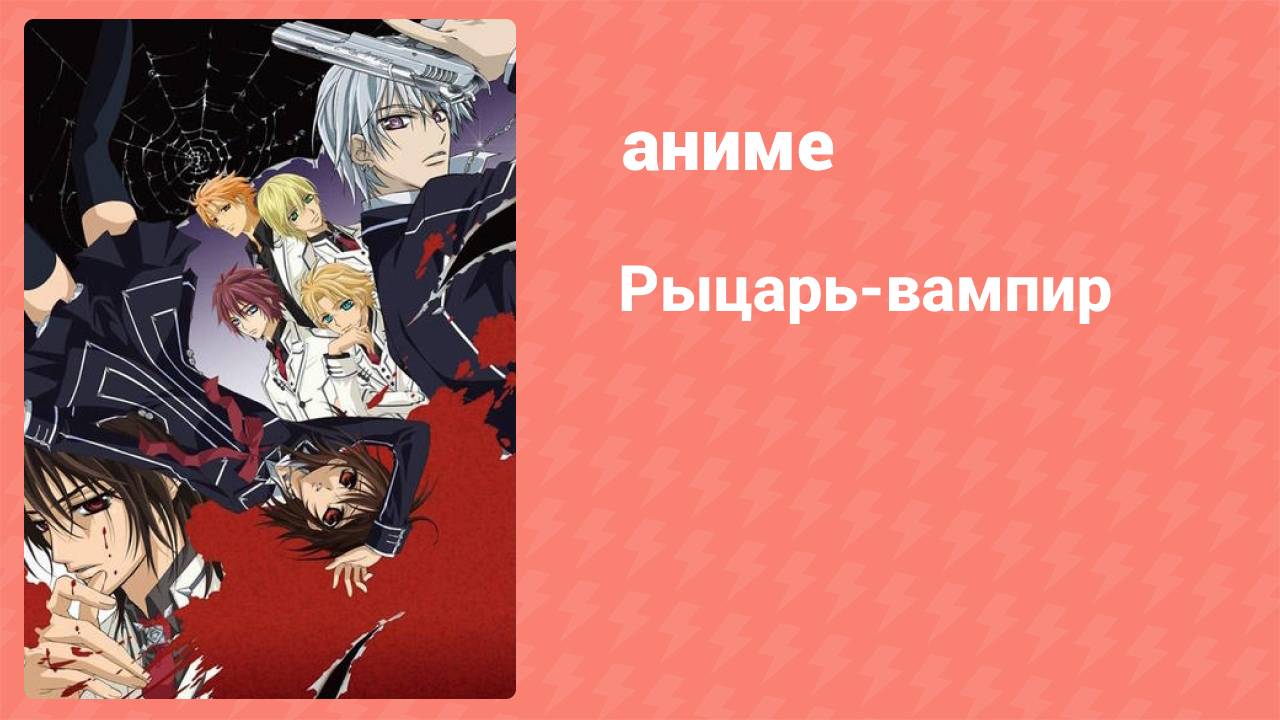 Рыцарь-вампир 4 серия (аниме-сериал, 2008)