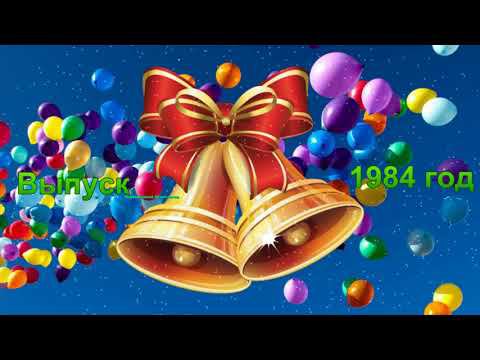 Выпуск 1984 год