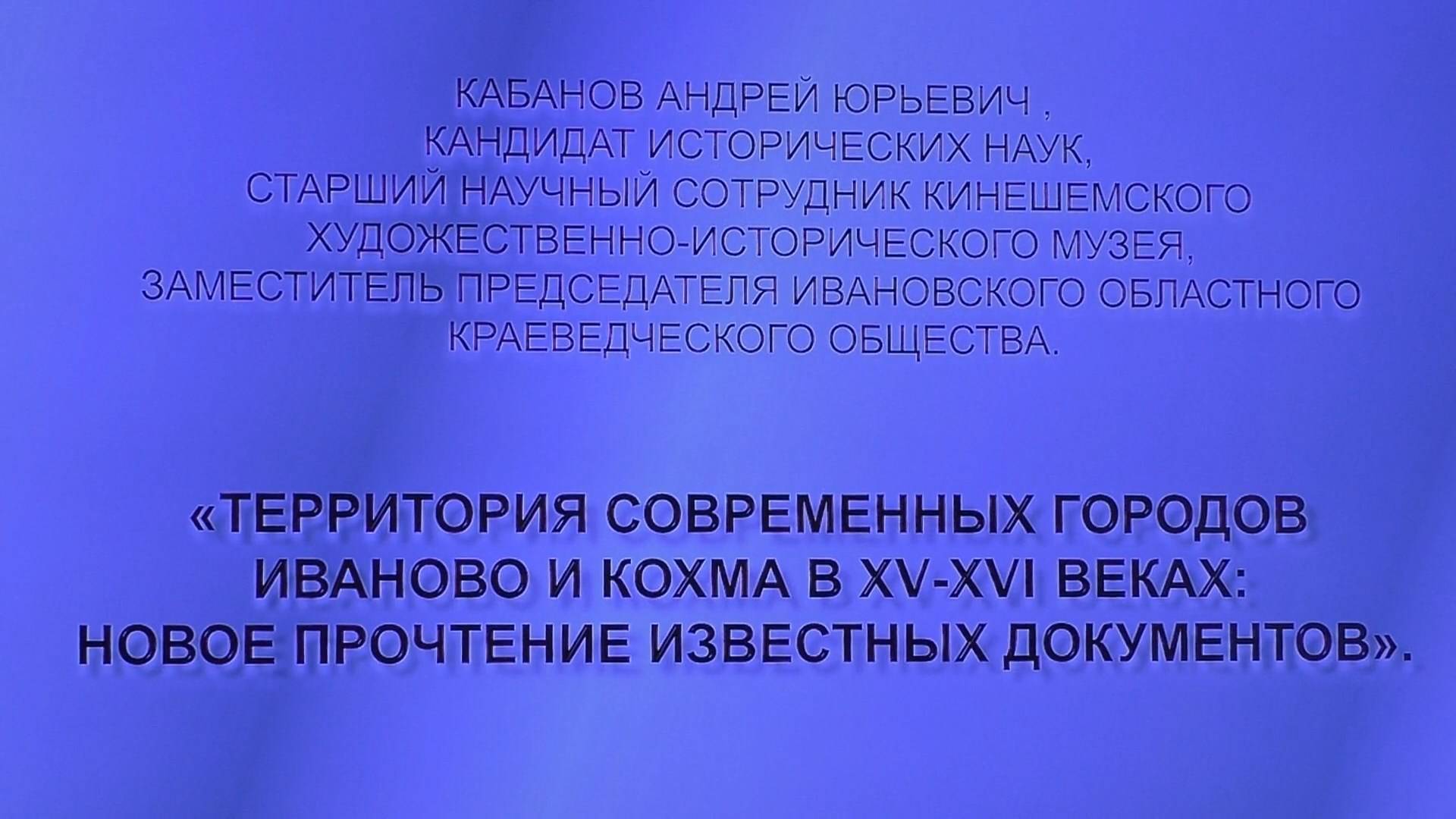 Лекция А. Ю. Кабанова об Иванове и Кохме в средневековье.