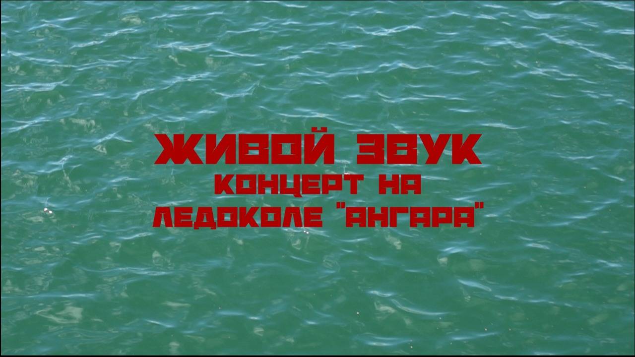 ЖИВОЙ ЗВУК / КОНЦЕРТ НА ЛЕДОКОЛЕ «АНГАРА»