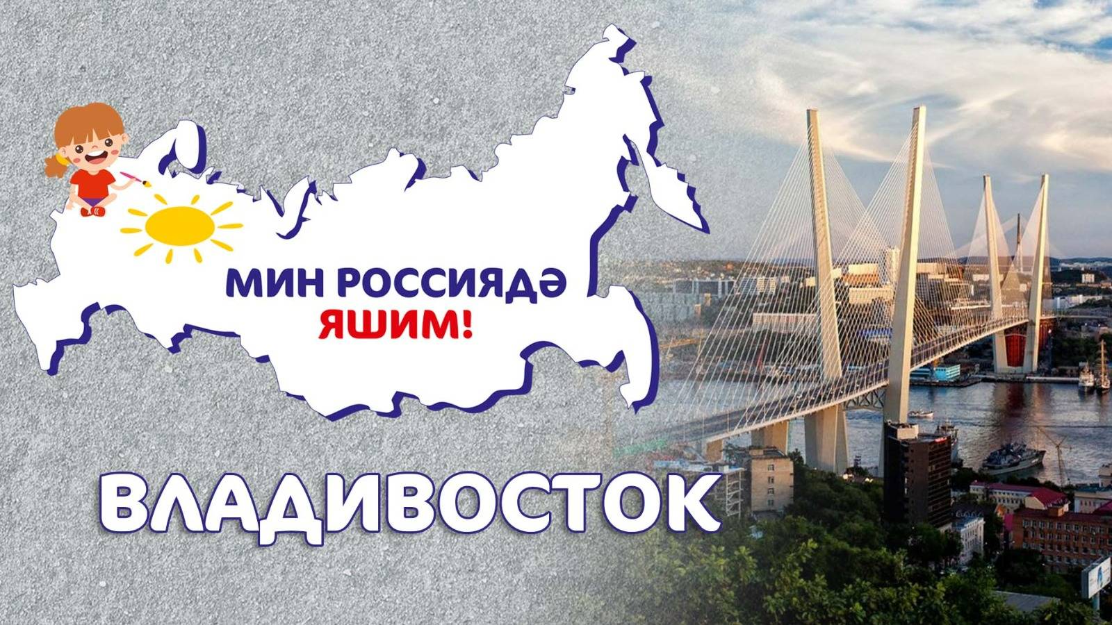 Мин Россиядә яшим: Владивосток / Владивосток / Vladivostok