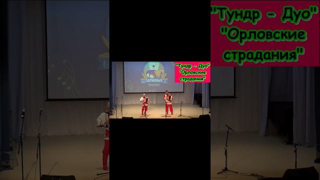 Тундр - Дуо Орловские страдания Accordion Гармонист Фольклор Гармонь Русская песня Гармонисты Баян