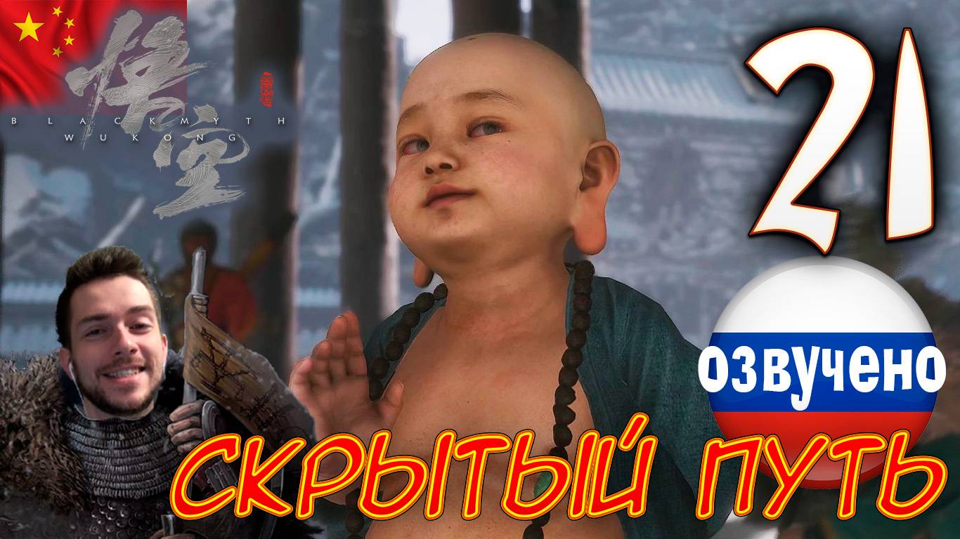 Black Myth Wukong ПРОХОЖДЕНИЕ С ОЗВУЧКОЙ #21 СКРЫТЫЙ ПУТЬ