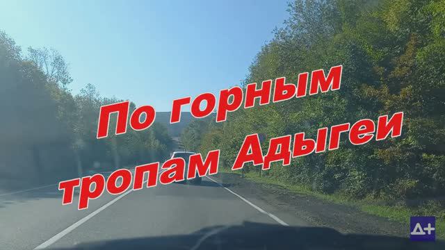 По горным тропам Адыгеи