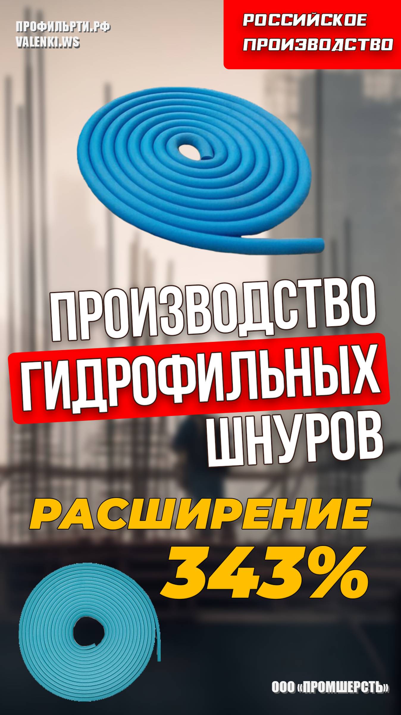 Расширение гидрофильного шнура под воздействием воды | Профильрти.рф