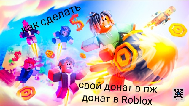 Как сделать свой донат в пж донат в Roblox