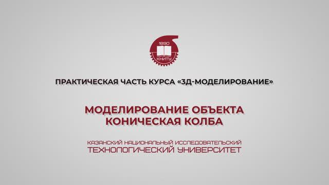 Лабораторная работа 7. Моделирование объектов - коническая и круглодонная колбы