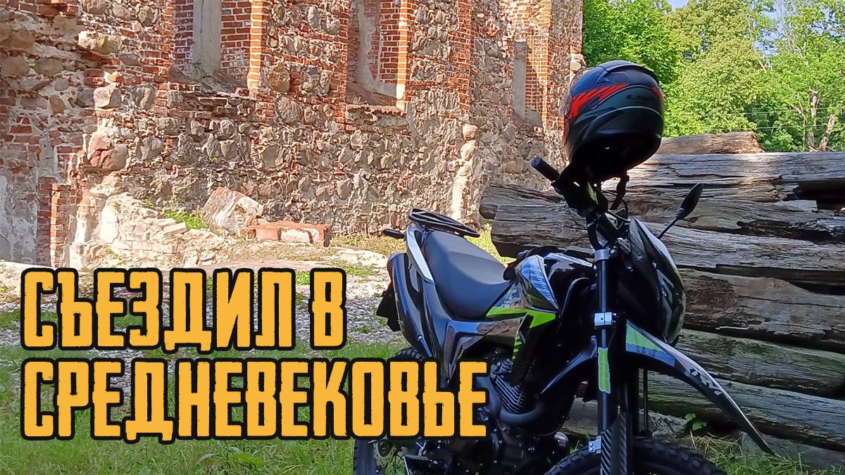 Съездил на мотоцикле на средневековые руины церквей и замка