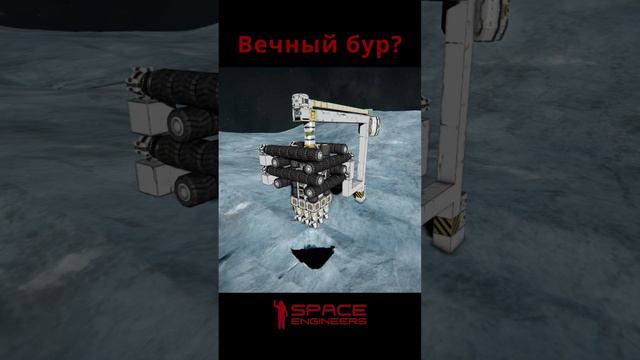 Вечный бур в Space Engineers short #shorts