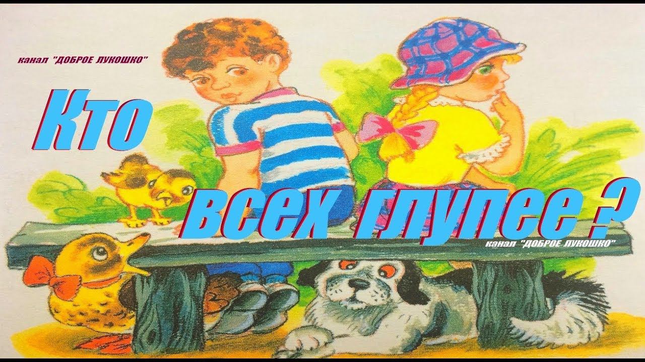 КТО ВСЕХ ГЛУПЕЕ • Рассказ, Валентина Осеева | Интересные рассказы Осеевой, слушать онлайн