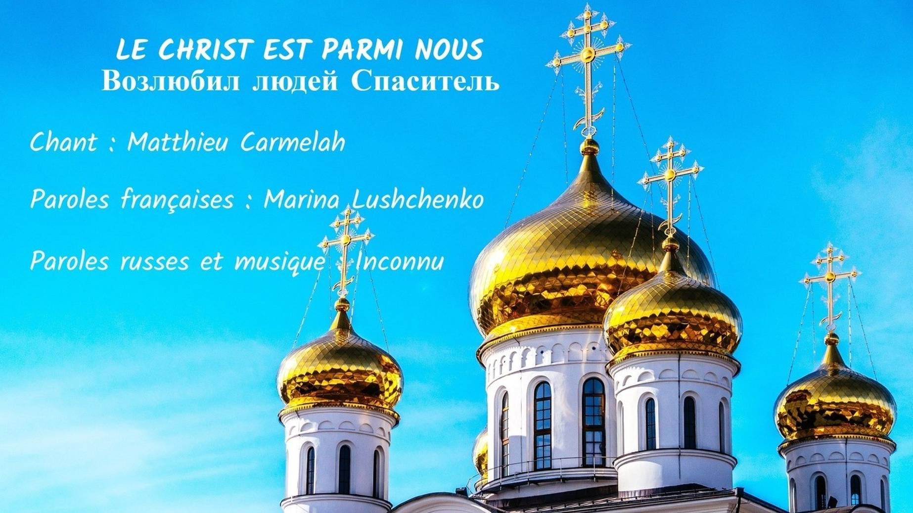 LE CHRIST EST PARMI NOUS (chanson russe en français) – ВОЗЛЮБИЛ ЛЮДЕЙ СПАСИТЕЛЬ (на французском)