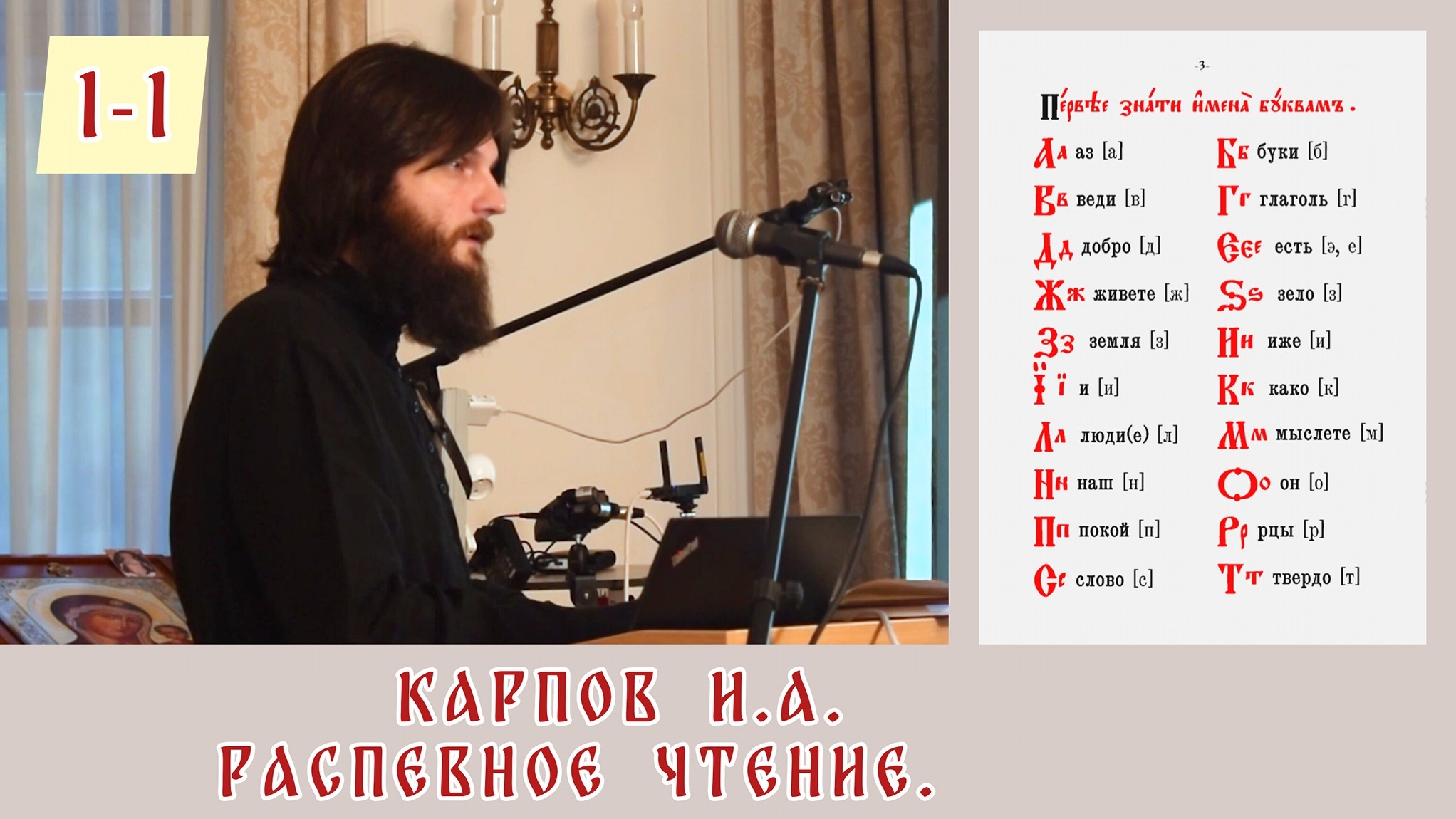 Карпов А. И. Распевное чтение. Занятие 1. Часть 1.