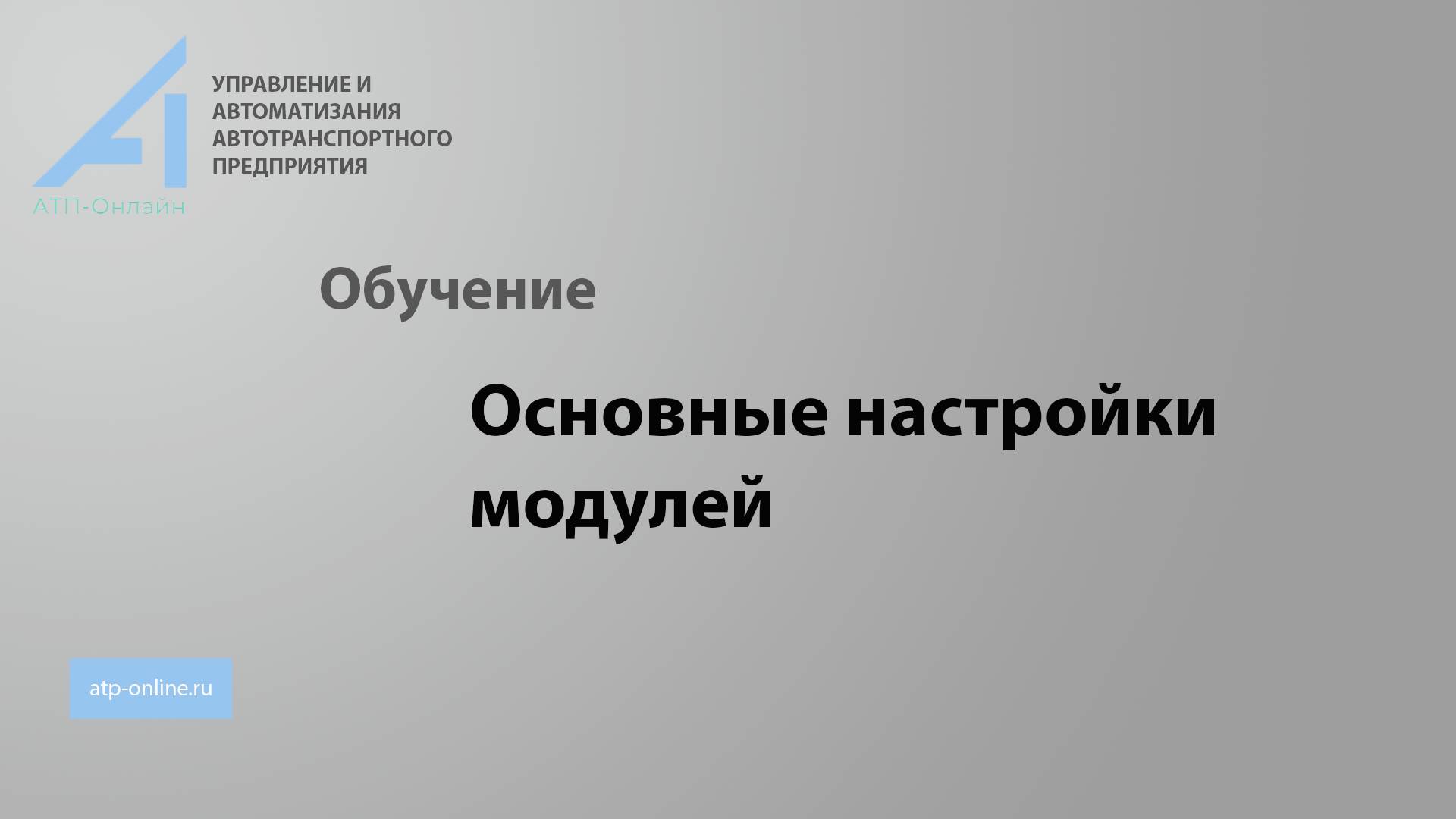 ПК "АТП-онлайн". Основные настройки модулей