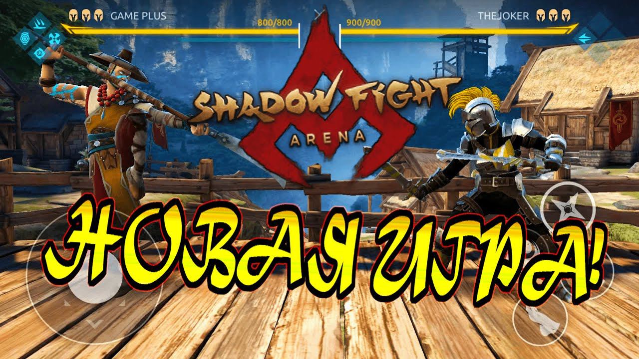 ИРИНКА НАКОНЕЦ ВЫШЛА!►Shadow Fight Arena. Первые впечатления.