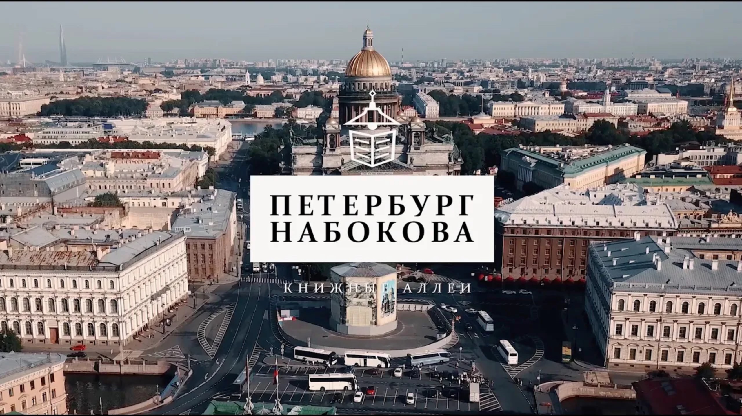 Телецикл "Книжные аллеи". Петербург Набокова