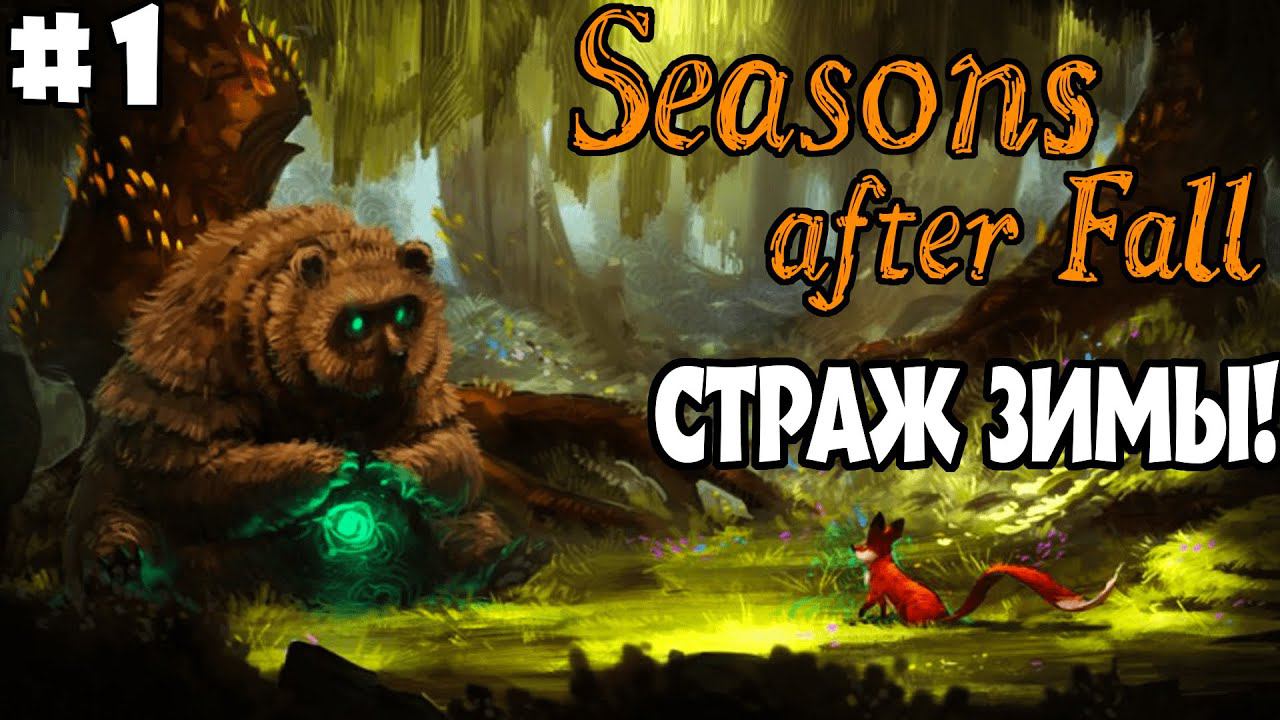 СТРАЖИ ВРЕМЁН ГОДА! ⚔►Прохождение  Seasons After Fall ⛄ #1.