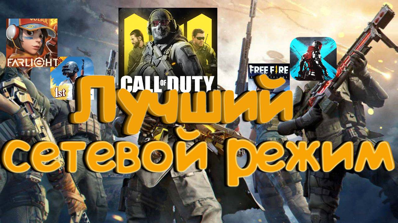 Call of duty Mobile - Лучший сетевой режим!