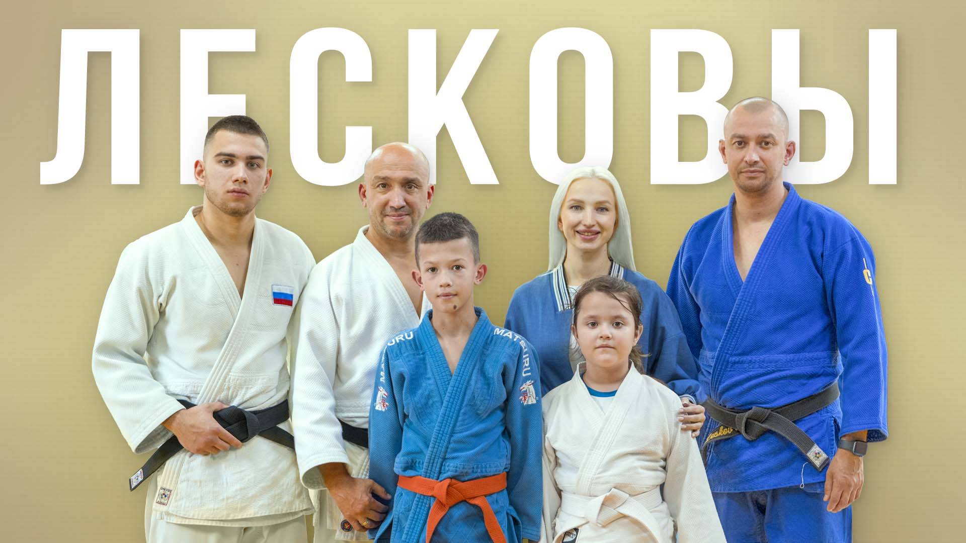 "Лера на спорте": дзюдо