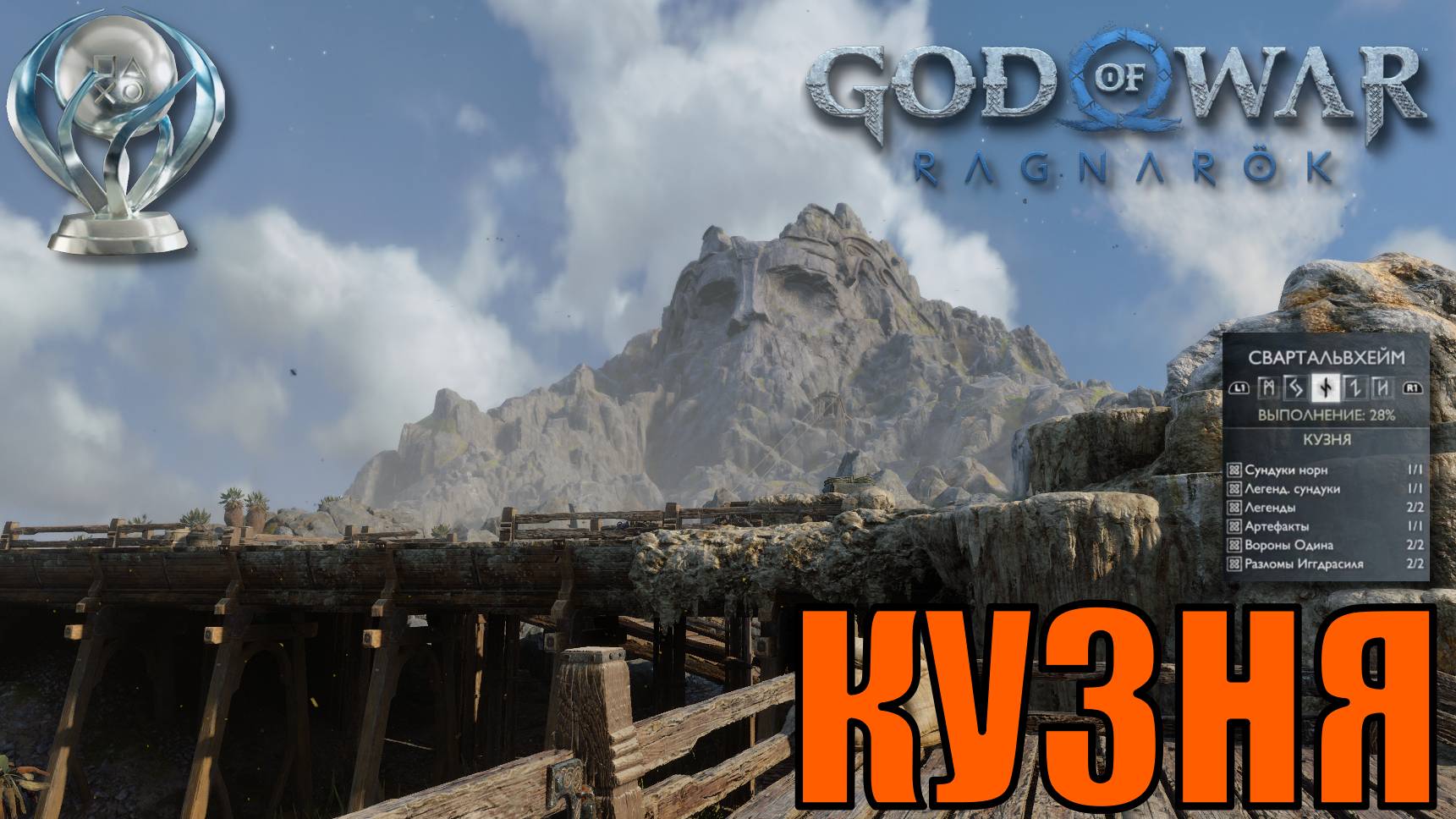 КУЗНЯ ► God of war ragnarok ► Свартальвхейм. Ключевые предметы. ПЛАТИНА.