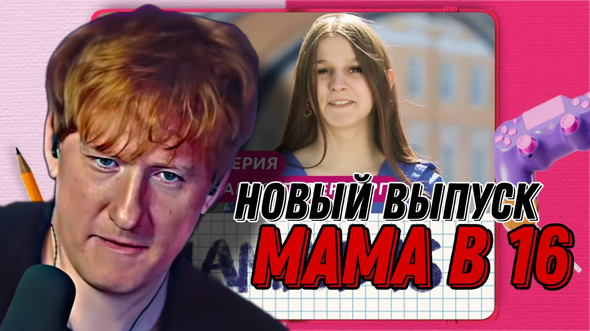 ДК СМОТРИТ СВЕЖИЙ ВЫПУСК МАМА В 16 "МАМА В 16 | 2 СЕЗОН, 3 ВЫПУСК | ИРИНА, САНКТ-ПЕТЕРБУРГ"