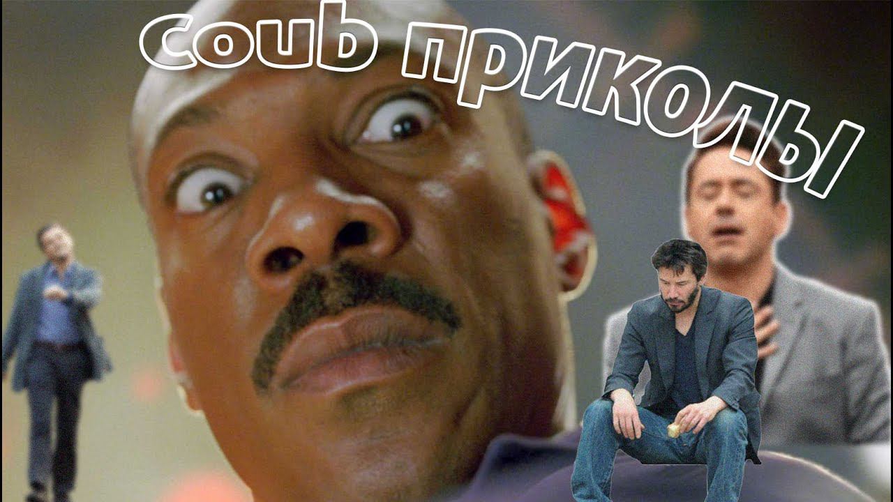 Коуб приколы 9