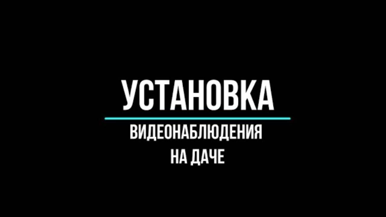 ЧТО НЕОБХОДИМО для УСТАНОВКИ камеры для ДАЧИ НА УЧАСТОК? Видеонаблюдение GlazGo-Video