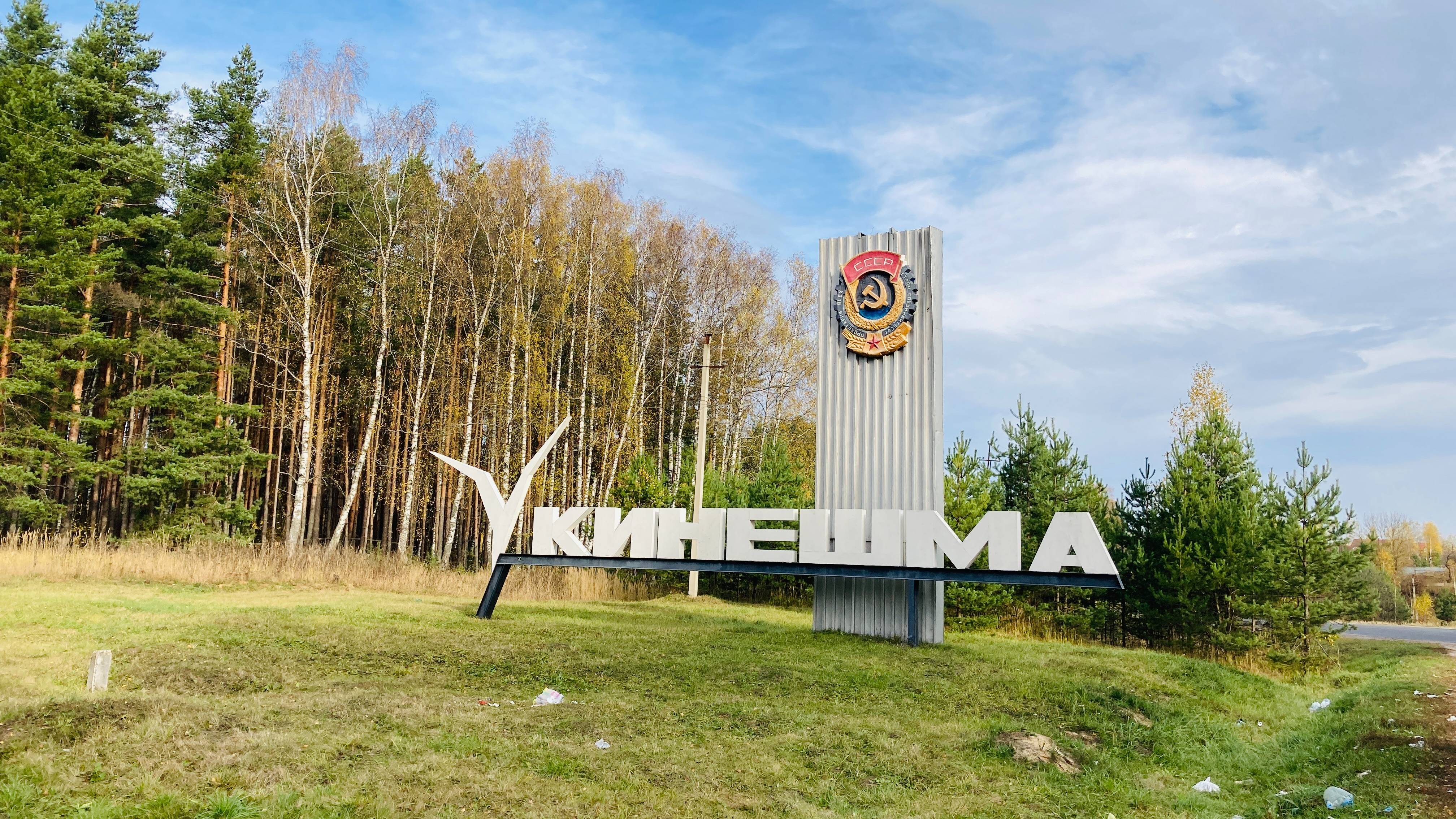 17.10.2022 - г. Кинешма