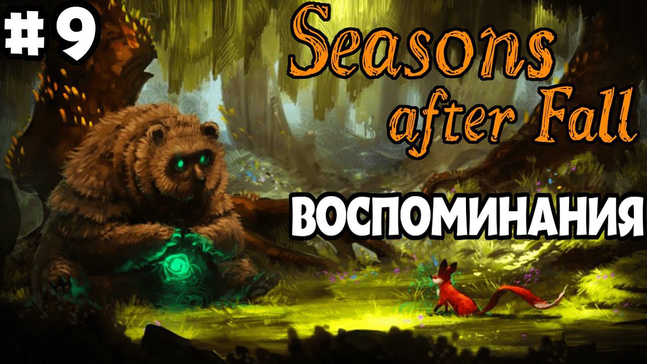ПОТЕРЯННЫЕ ВОСПОМИНАНИЯ! ►Прохождение  Seasons After Fall ⛄ #9.