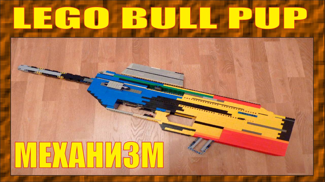 КАК СДЕЛАТЬ СТРЕЛЯЮЩИЙ МЕХАНИЗМ ВИНТОВКИ БУЛЛ-ПАП ИЗ LEGO ДЕТАЛЬНАЯ ИНСТРУКЦИЯ